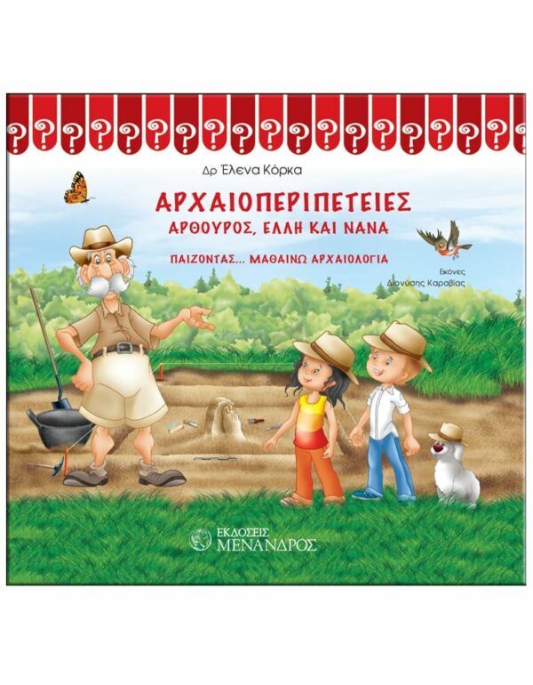 ΑΡΧΑΙΟΠΕΡΙΠΕΤΕΙΕΣ - ΠΑΙΖΟΝΤΑΣ, ΜΑΘΑΙΝΩ ΑΡΧΑΙΟΛΟΓΙΑ | Εκδόσεις Μένανδρος