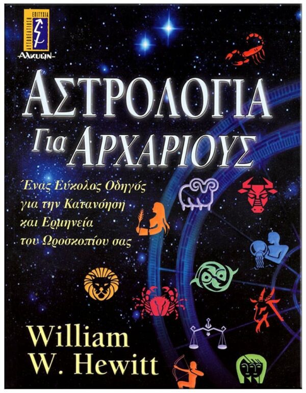 ΑΣΤΡΟΛΟΓΙΑ ΓΙΑ ΑΡΧΑΡΙΟΥΣ | Εκδόσεις Μένανδρος