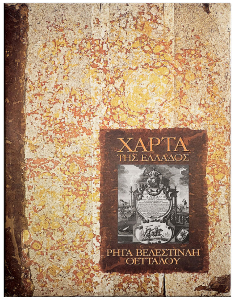 ΧΑΡΤΑ ΤΗΣ ΕΛΛΑΔΟΣ. ΡΗΓΑ ΒΕΛΕΣΤΙΝΛΗ - ΑΠΟΧΑΙΡΕΤΙΣΜΟΣ ΣΤΟ ΓΕΝΟΣ ...