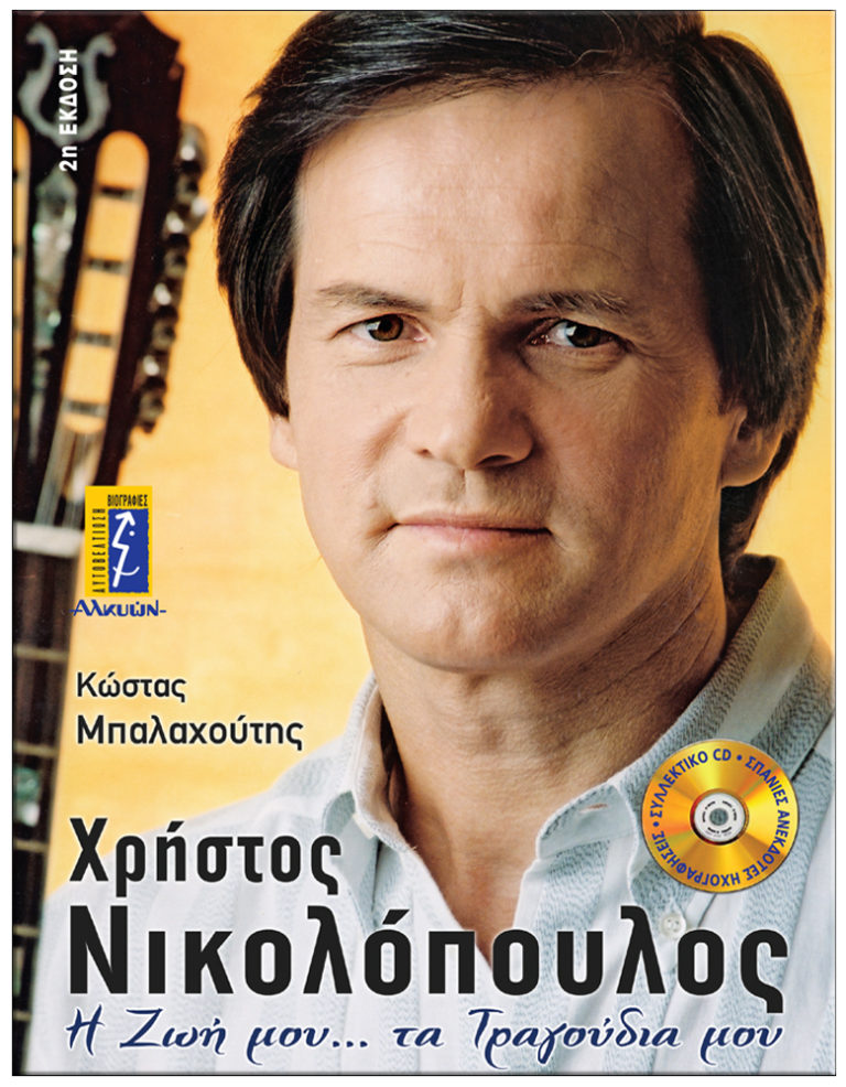 ΧΡΗΣΤΟΣ ΝΙΚΟΛΟΠΟΥΛΟΣ - Η ΖΩΗ ΜΟΥ, ΤΑ ΤΡΑΓΟΥΔΙΑ ΜΟΥ | Εκδόσεις Μένανδρος