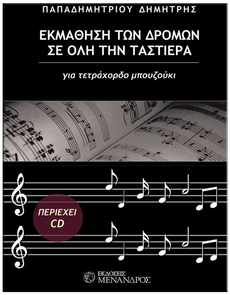 ΕΚΜΑΘΗΣΗ ΤΩΝ ΔΡΟΜΩΝ ΣΕ ΟΛΗ ΤΗΝ ΤΑΣΤΙΕΡΑ ΓΙΑ ΤΕΤΡΑΧΟΡΔΟ ΜΠΟΥΖΟΥΚΙ ...