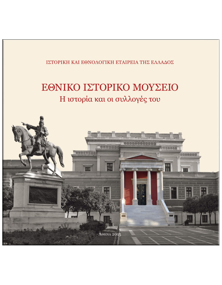 ΕΘΝΙΚΟ ΙΣΤΟΡΙΚΟ ΜΟΥΣΕΙΟ - H ΙΣΤΟΡΙΑ ΚΑΙ ΟΙ ΣΥΛΛΟΓΕΣ ΤΟΥ | Εκδόσεις ...