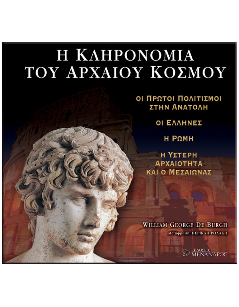Η ΚΛΗΡΟΝΟΜΙΑ ΤΟΥ ΑΡΧΑΙΟΥ ΚΟΣΜΟΥ | Εκδόσεις Μένανδρος