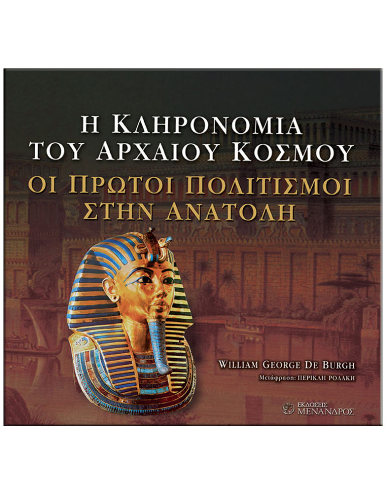 Η ΚΛΗΡΟΝΟΜΙΑ ΤΟΥ ΑΡΧΑΙΟΥ ΚΟΣΜΟΥ | Εκδόσεις Μένανδρος