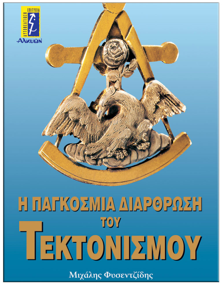 Η ΠΑΓΚΟΣΜΙΑ ΔΙΑΡΘΡΩΣΗ ΤΟΥ ΤΕΚΤΟΝΙΣΜΟΥ | Εκδόσεις Μένανδρος
