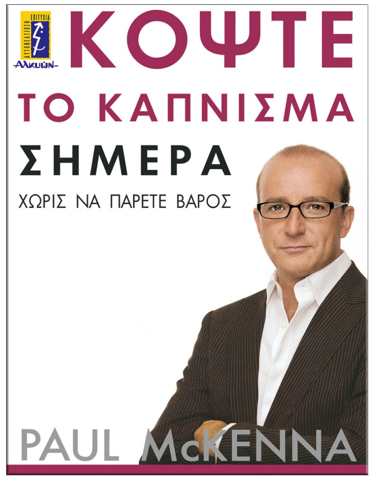 ΚΟΨΤΕ ΤΟ ΚΑΠΝΙΣΜΑ ΣΗΜΕΡΑ | Εκδόσεις Μένανδρος