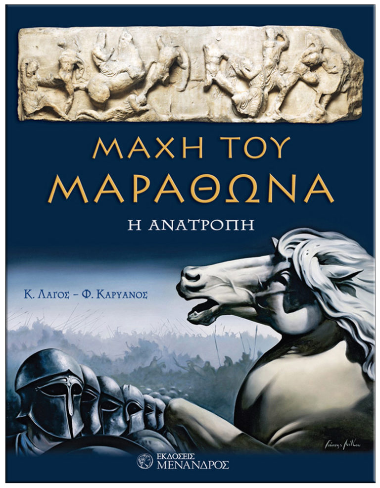ΜΑΧΗ ΤΟΥ ΜΑΡΑΘΩΝΑ - Η ΑΝΑΤΡΟΠΗ | Εκδόσεις Μένανδρος