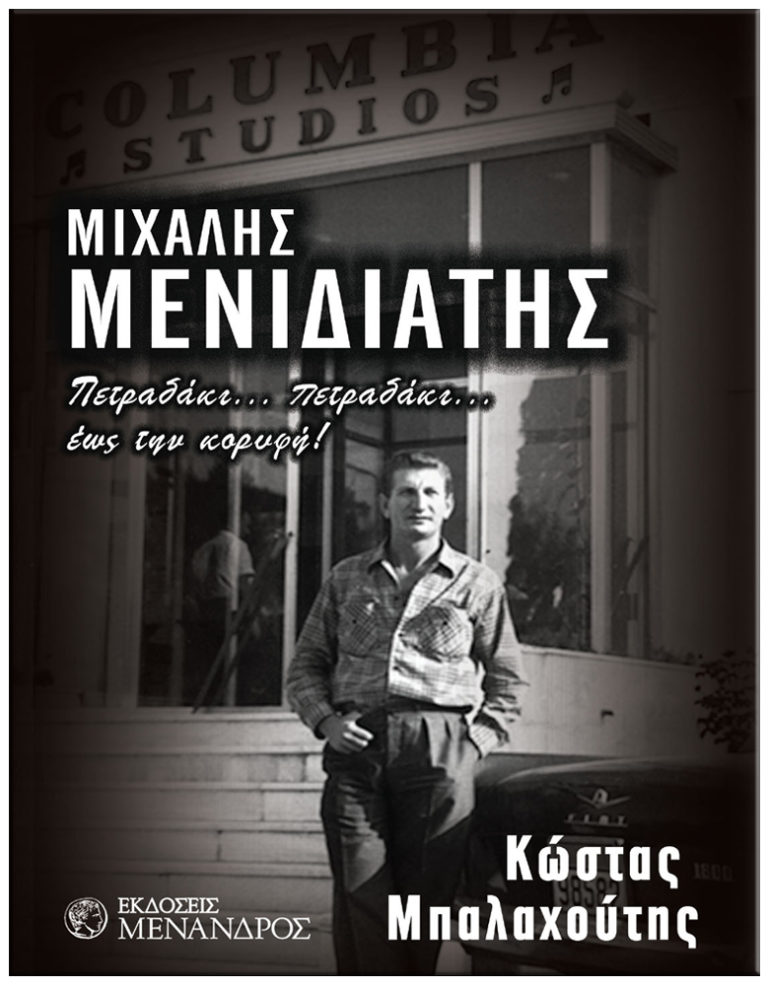 ΜΙΧΑΛΗΣ ΜΕΝΙΔΙΑΤΗΣ ΠΕΤΡΑΔΑΚΙ - ΠΕΤΡΑΔΑΚΙ ΕΩΣ ΤΗΝ ΚΟΡΥΦΗ! | Εκδόσεις ...