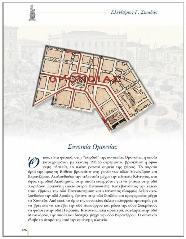 ΟΙ ΣΥΝΟΙΚΙΕΣ ΤΩΝ ΑΘΗΝΩΝ - Η ΠΡΩΤΗ ΕΠΙΣΗΜΗ ΔΙΑΙΡΕΣΗ (1908) | Εκδόσεις ...