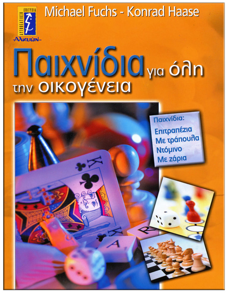 ΠΑΙΧΝΙΔΙΑ ΓΙΑ ΟΛΗ ΤΗΝ ΟΙΚΟΓΕΝΕΙΑ | Εκδόσεις Μένανδρος