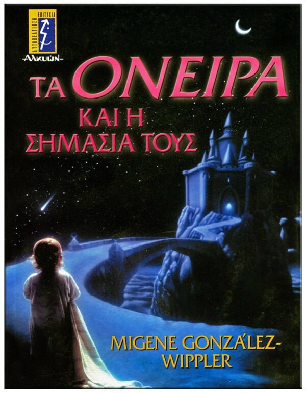 ΤΑ ΌΝΕΙΡΑ ΚΑΙ Η ΣΗΜΑΣΙΑ ΤΟΥΣ | Εκδόσεις Μένανδρος