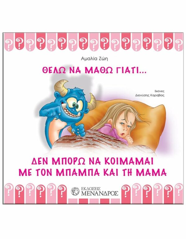 ΘΕΛΩ ΝΑ ΜΑΘΩ ΓΙΑΤΙ | Εκδόσεις Μένανδρος