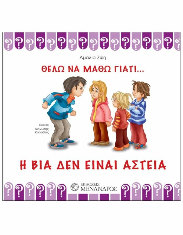 ΘΕΛΩ ΝΑ ΜΑΘΩ ΓΙΑΤΙ | Εκδόσεις Μένανδρος