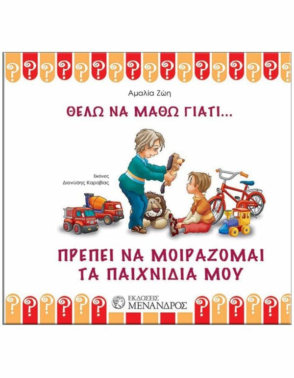 ΘΕΛΩ ΝΑ ΜΑΘΩ ΓΙΑΤΙ | Εκδόσεις Μένανδρος