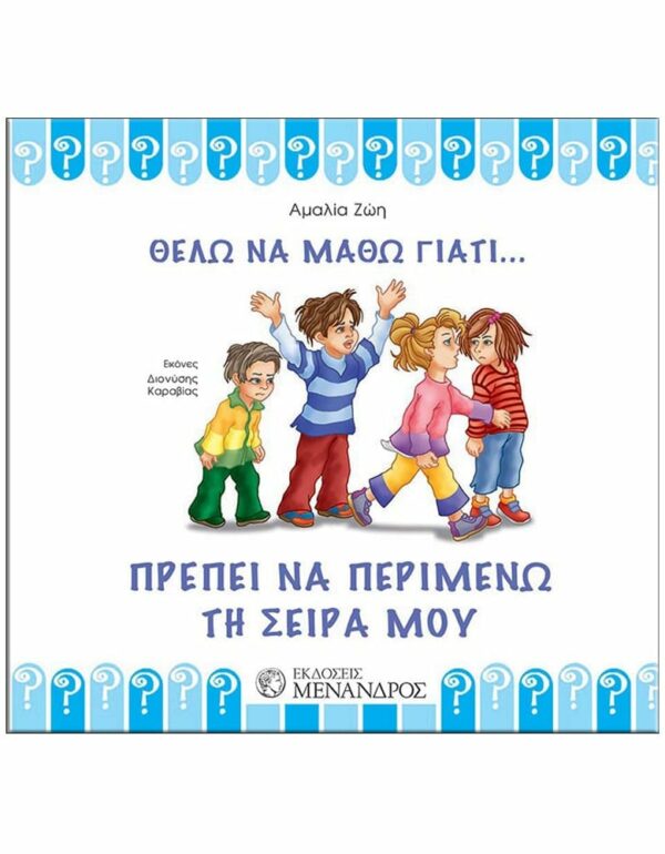 ΘΕΛΩ ΝΑ ΜΑΘΩ ΓΙΑΤΙ | Εκδόσεις Μένανδρος