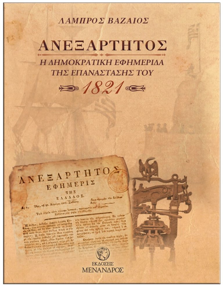 ΑΝΕΞΑΡΤΗΤΟΣ - Η ΔΗΜΟΚΡΑΤΙΚΗ ΕΦΗΜΕΡΙΔΑ ΤΗΣ ΕΠΑΝΑΣΤΑΣΗΣ ΤΟΥ 1821 ...