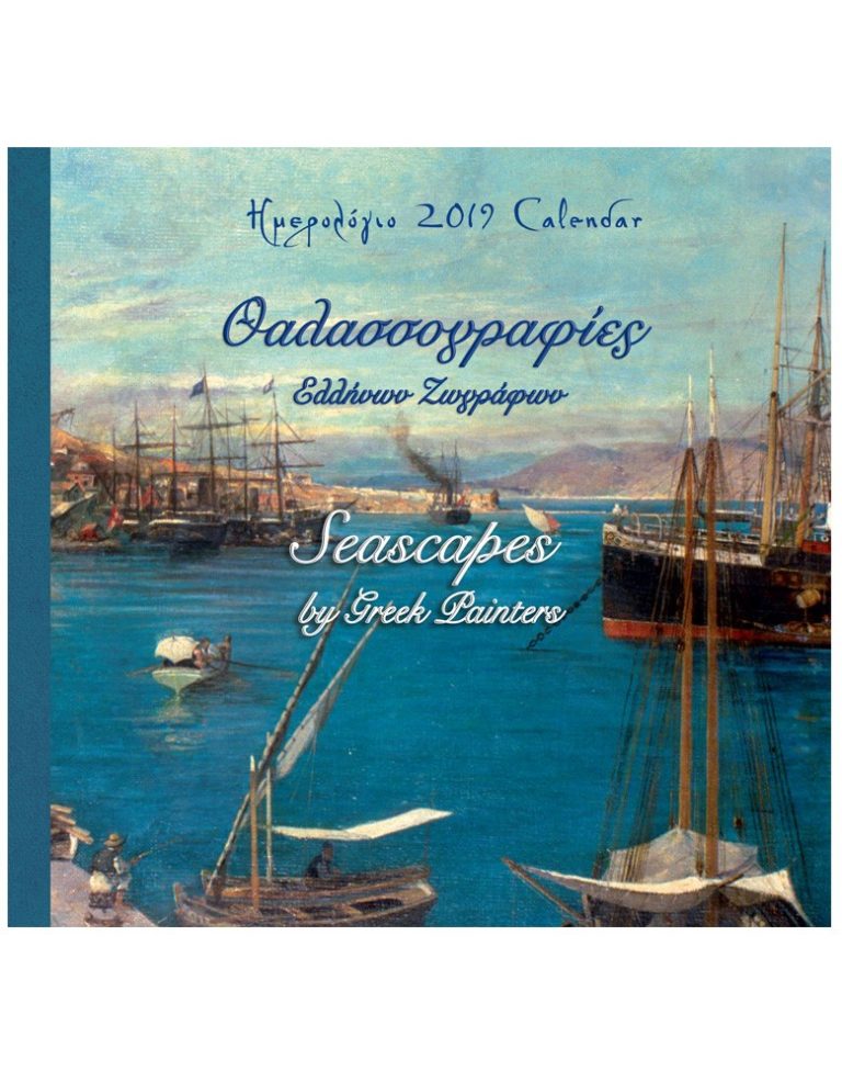 ΘΑΛΑΣΣΟΓΡΑΦΙΕΣ - ΕΛΛΗΝΩΝ ΖΩΓΡΑΦΩΝ - ΗΜΕΡΟΛΟΓΙΟ 2019 | Εκδόσεις Μένανδρος