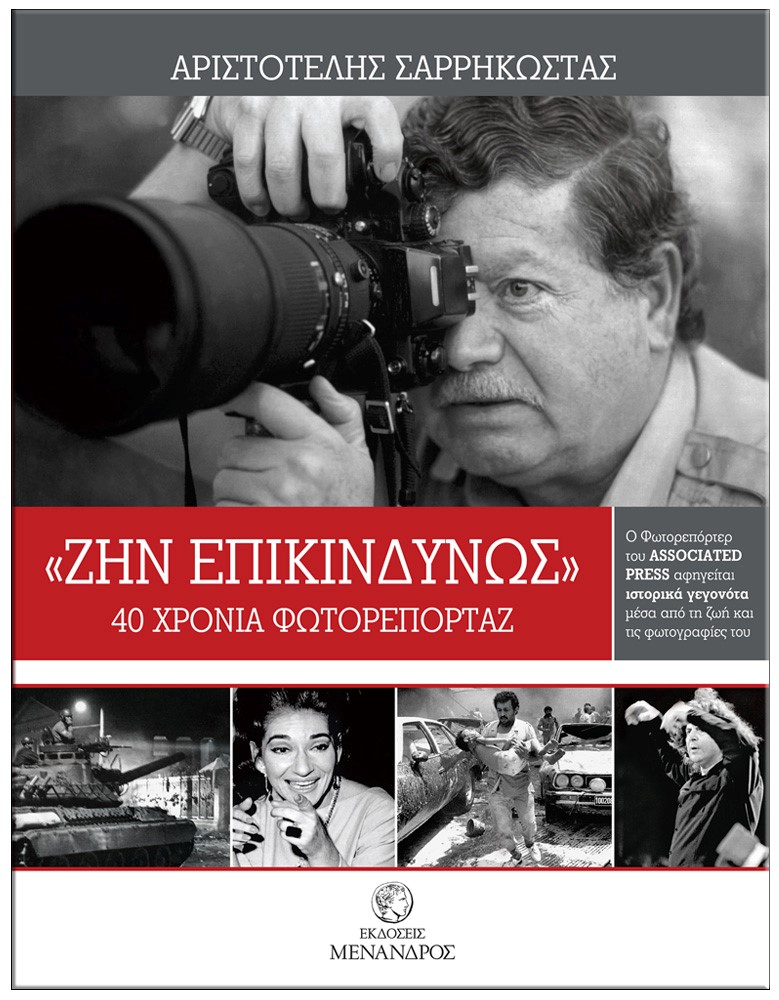 «ΖΗΝ ΕΠΙΚΙΝΔΥΝΩΣ» - 40 ΧΡΟΝΙΑ ΦΩΤΟΡΕΠΟΡΤΑΖ | Εκδόσεις Μένανδρος