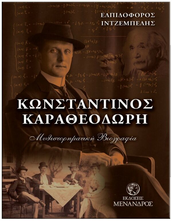ΚΩΝΣΤΑΝΤΙΝΟΣ ΚΑΡΑΘΕΟΔΩΡΗ - ΜΥΘΙΣΤΟΡΗΜΑΤΙΚΗ ΒΙΟΓΡΑΦΙΑ | Εκδόσεις Μένανδρος