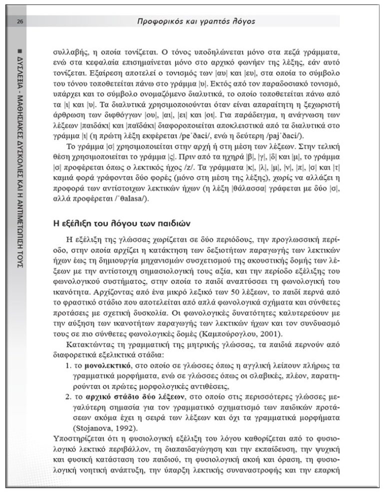 ΔΥΣΛΕΞΙΑ - ΜΑΘΗΣΙΑΚΕΣ ΔΥΣΚΟΛΙΕΣ ΚΑΙ Η ΑΝΤΙΜΕΤΩΠΙΣΗ ΤΟΥΣ | Εκδόσεις ...