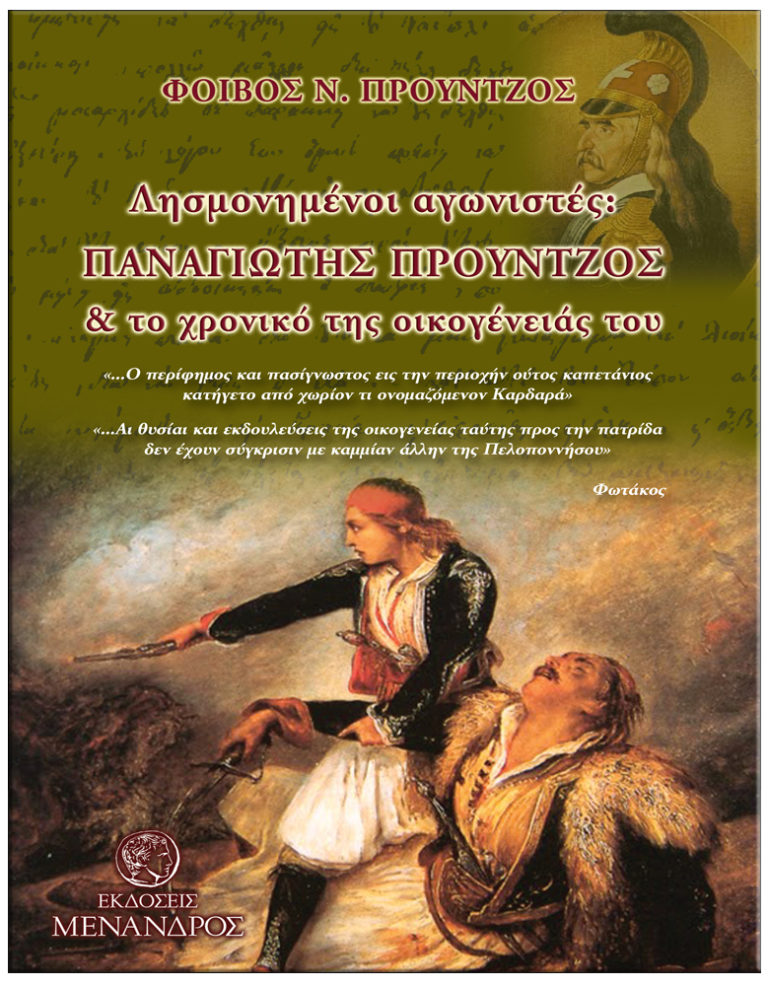 ΛΗΣΜΟΝΗΜΕΝΟΙ ΑΓΩΝΙΣΤΕΣ: ΠΑΝΑΓΙΩΤΗΣ ΠΡΟΥΝΤΖΟΣ & ΤΟ ΧΡΟΝΙΚΟ ΤΗΣ ...