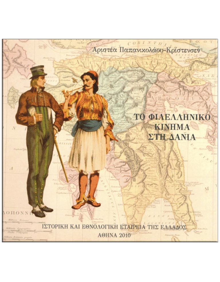 ΤΟ ΦΙΛΕΛΛΗΝΙΚΟ ΚΙΝΗΜΑ ΣΤΗ ΔΑΝΙΑ | Εκδόσεις Μένανδρος