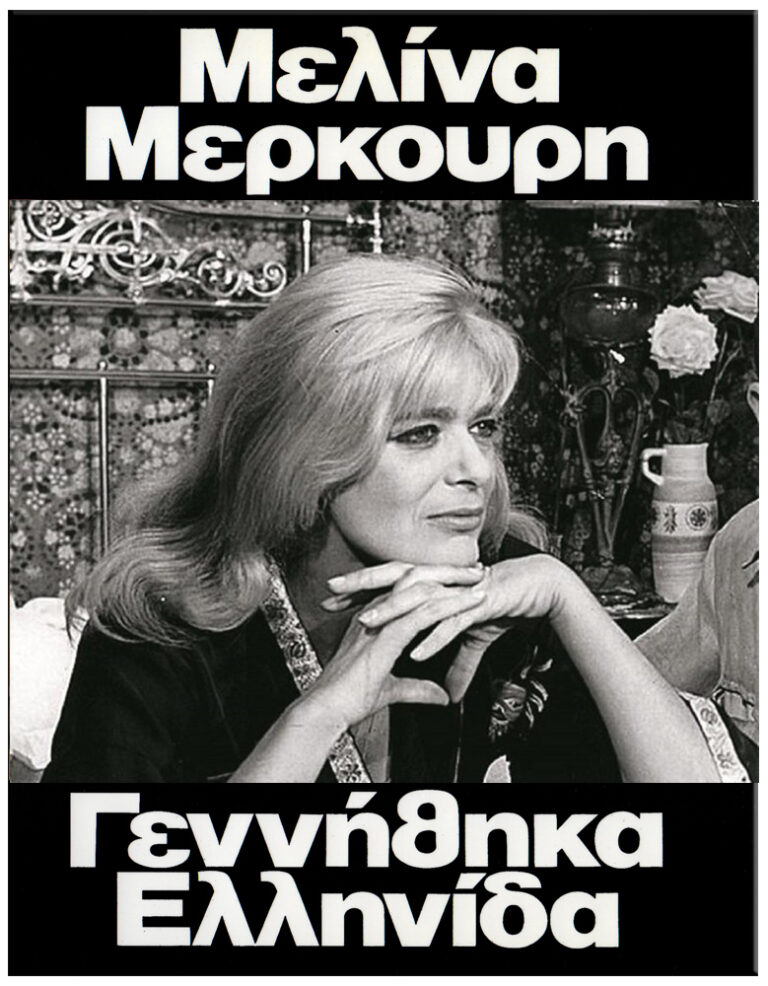 ΜΕΛΙΝΑ ΜΕΡΚΟΥΡΗ - ΓΕΝΝΗΘΗΚΑ ΕΛΛΗΝΙΔΑ | Εκδόσεις Μένανδρος