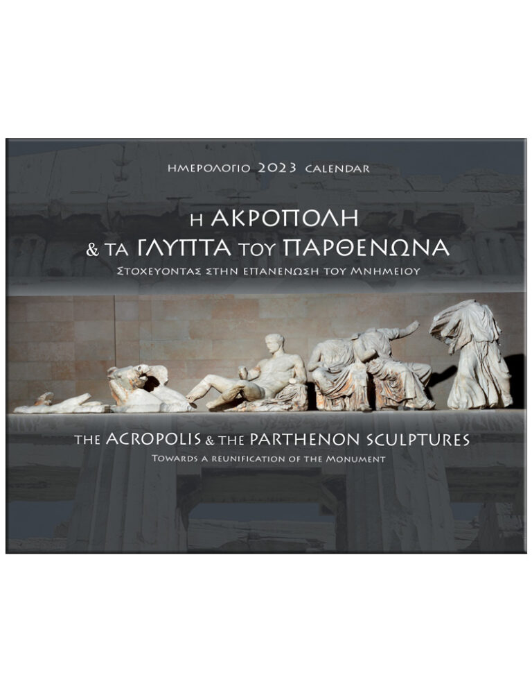 Η ΑΚΡΟΠΟΛΗ & ΤΑ ΓΛΥΠΤΑ ΤΟΥ ΠΑΡΘΕΝΩΝΑ (ΗΜΕΡΟΛΟΓΙΟ 2023) | Εκδόσεις Μένανδρος