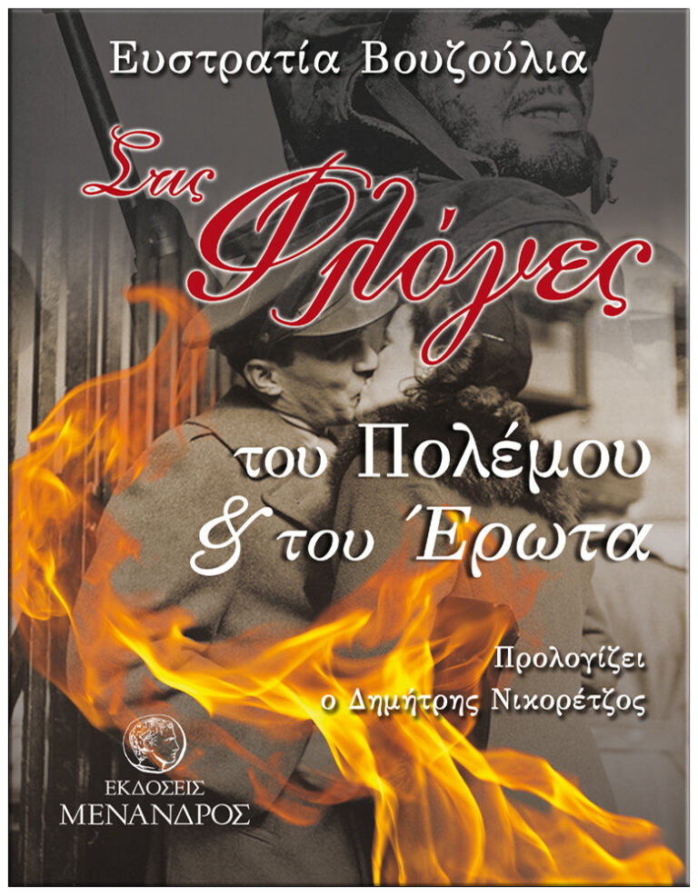ΣΤΙΣ ΦΛΟΓΕΣ ΤΟΥ ΠΟΛΕΜΟΥ ΚΑΙ ΤΟΥ ΕΡΩΤΑ | Εκδόσεις Μένανδρος