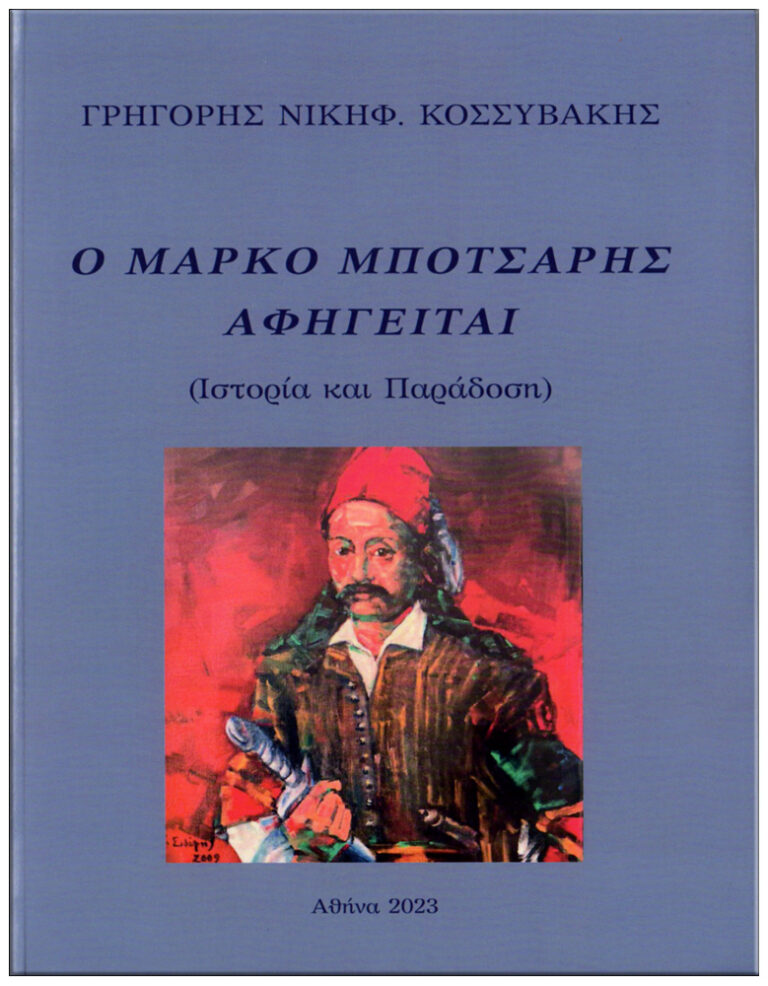 Ο ΜΑΡΚΟ ΜΠΟΤΣΑΡΗΣ ΑΦΗΓΕΙΤΑΙ | Εκδόσεις Μένανδρος