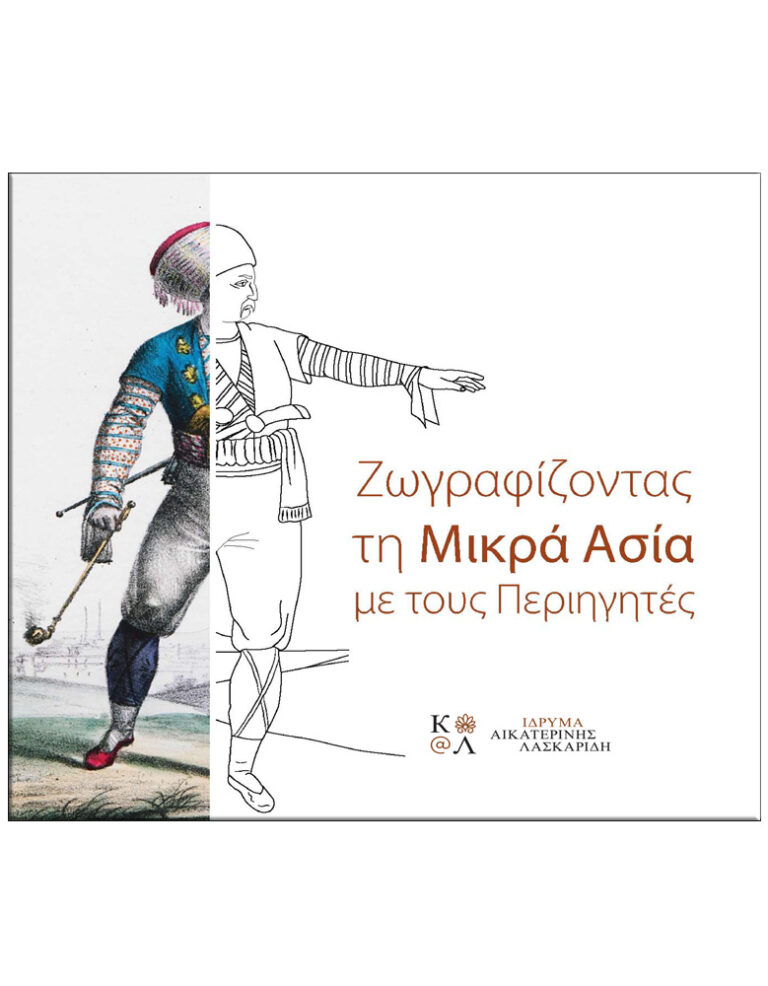 ΖΩΓΡΑΦΙΖΟΝΤΑΣ ΤΗ MIKΡΑ ΑΣΙΑ ΜΕ ΤΟΥΣ ΠΕΡΙΗΓΗΤΕΣ | Εκδόσεις Μένανδρος
