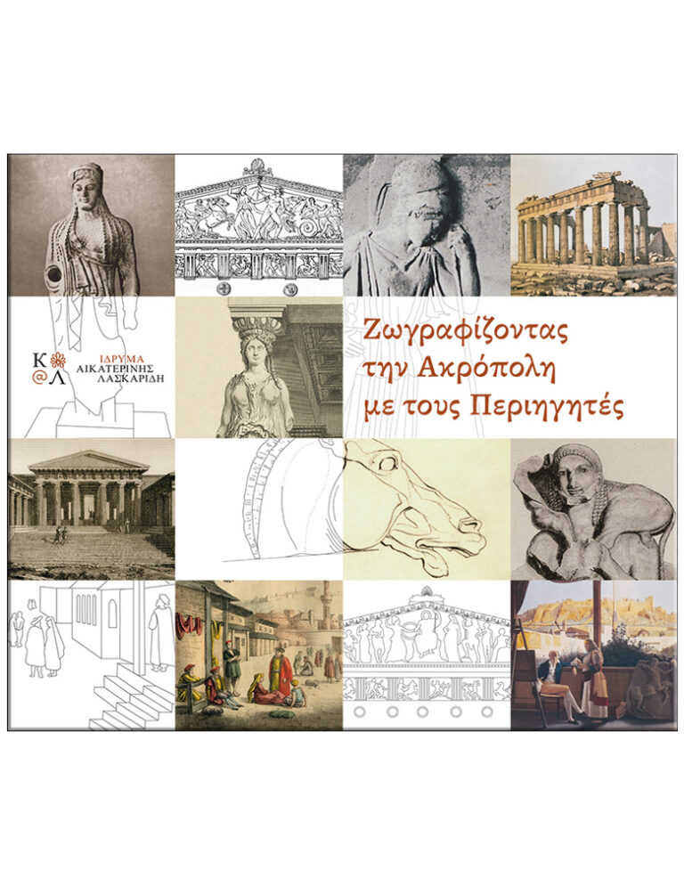 ΖΩΓΡΑΦΙΖΟΝΤΑΣ ΤΗΝ ΑΚΡΟΠΟΛΗ ΜΕ ΤΟΥΣ ΠΕΡΙΗΓΗΤΕΣ | Εκδόσεις Μένανδρος