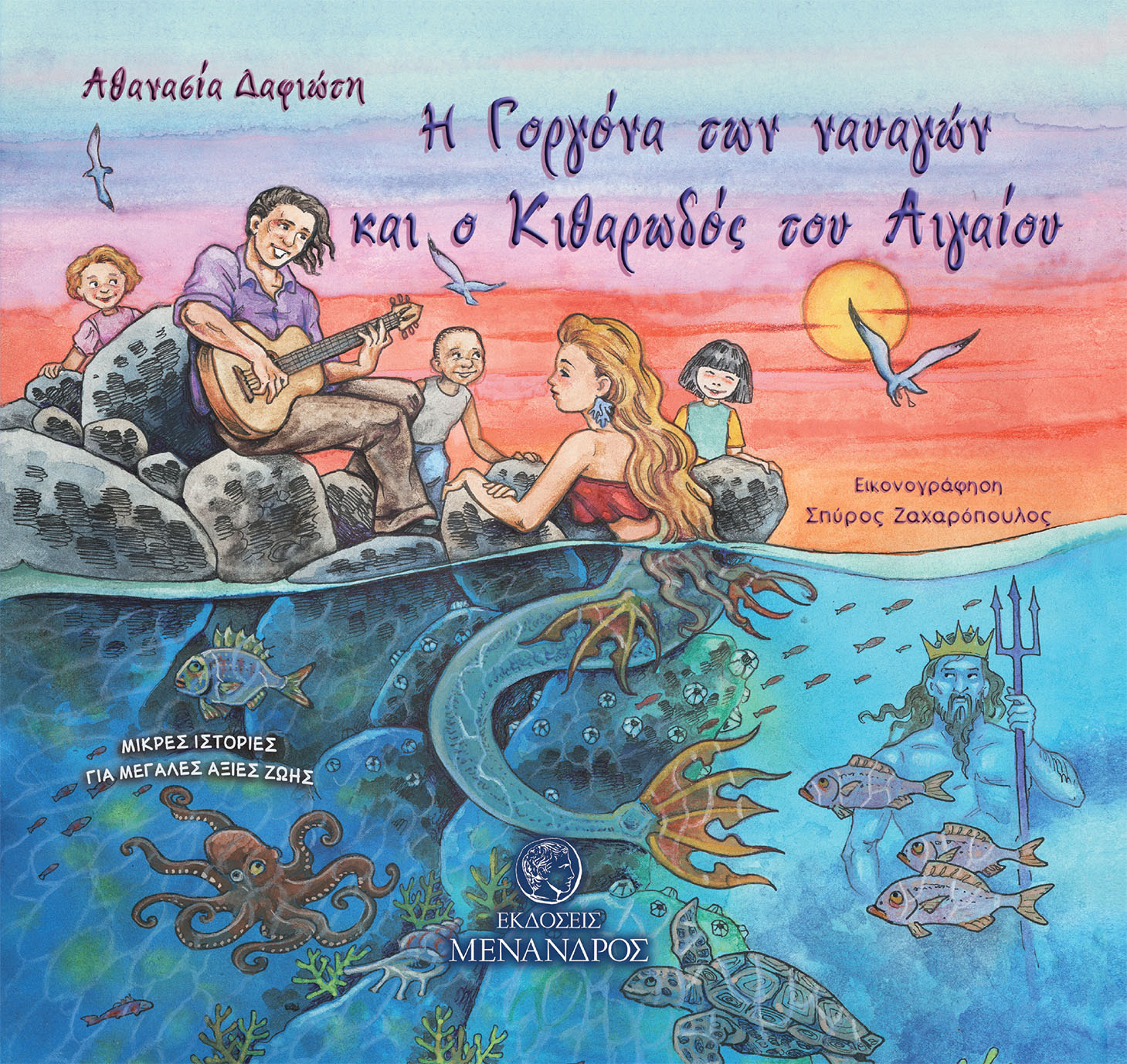 Η ΓΟΡΓΟΝΑ ΤΩΝ ΝΑΥΑΓΩΝ ΚΑΙ Ο ΚΙΘΑΡΩΔΟΣ ΤΟΥ ΑΙΓΑΙΟΥ | Εκδόσεις Μένανδρος